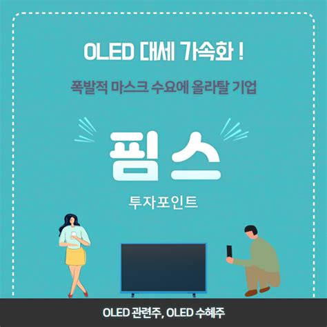 핌스 투자포인트 Oled 대세 가속화 폭발적 마스크 수요에 올라탈 기업 핌스ㅣoled 관련주 Oled 수혜주 네이버 블로그