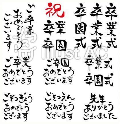 手書き筆文字で卒業おめでとうフリー素材でお祝いメッセージをデザインできる ころえもんカフェ