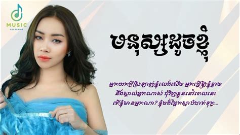 មនុស្សដូចខ្ញុំ តន់ ចន្ទសីម៉ា [lyric Audio] Youtube