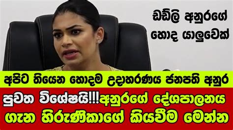 🚨පුවත විශේෂයි අනුරගේ දේශපාලනය ගැන හිරුණිකාගේ කියවීම මෙන්න Youtube