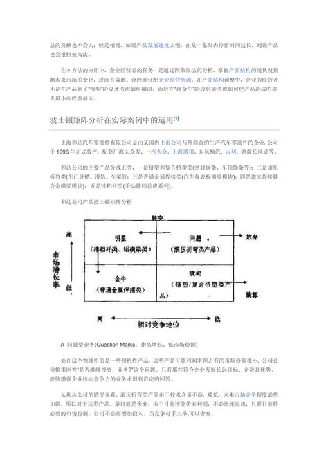 波士顿矩阵与经典案例分析 文档之家