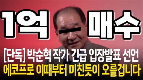 단독 🚨 에코프로비엠비엠 박순혁작가 1억매수 긴급 입장발표 선언 사모펀드 외인 매집시작 이때부터 미친듯이 오를겁니다 선대인