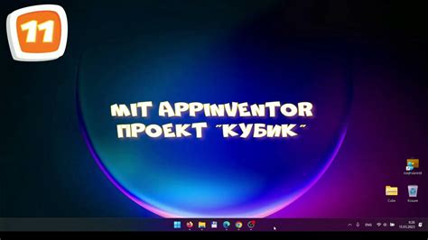 Mit Appinventor Проект Кубик Youtube