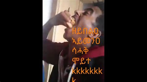 Eritrean new Funny comedy 2017 ዘይበልዐ ኣይመንዐ HAHAHAHA YouTube