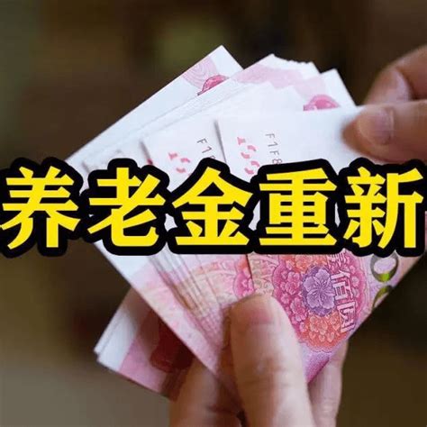 9月开始，多省养老金将迎来重算补发，有两类人补得多，有你吗？基数金额人员