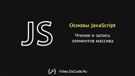Чтение и запись элементов массива Основы Javascript Youtube
