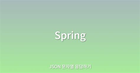 Spring Json 문자열 응답하기