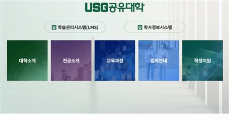 Usg공유대학 융합전공 학생모집 150 지원