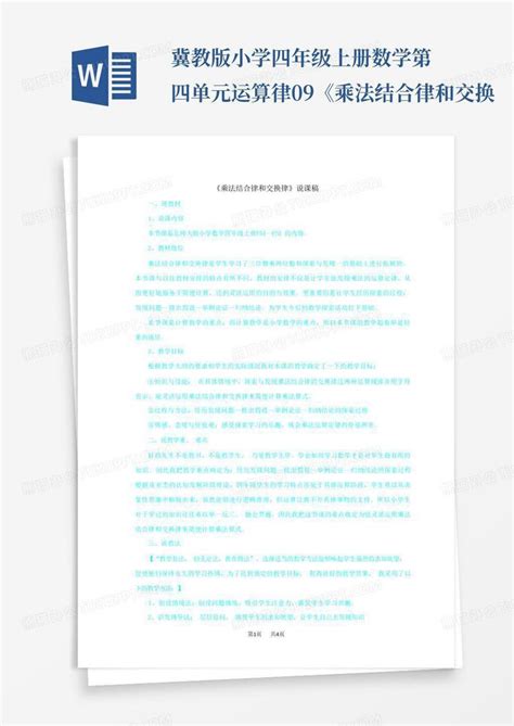 冀教版小学四年级上册数学第四单元运算律09《乘法结合律和交换word模板下载 编号lxwzavmb 熊猫办公