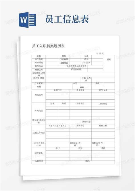 员工信息登记表word模板下载 编号lbgwdwyo 熊猫办公