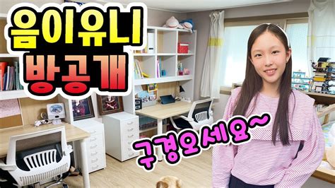 새롭게 꾸민 음이유니의 방을 소개합니다 새책상으로 바꾸고 이케아 쇼핑도 다녀왔어요 초등학생 방공개 ROOM TOUR 가족주말브이로그 헬로음이유니 YouTube