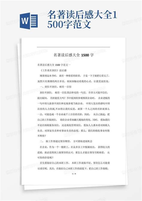 名著读后感大全1500字范文 Word模板下载编号qdraxnby熊猫办公