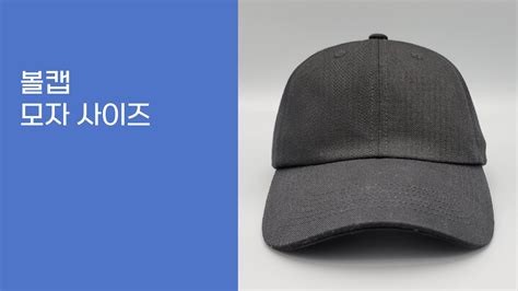 모자팩토리 모자공장 볼캡 모자 사이즈 Youtube