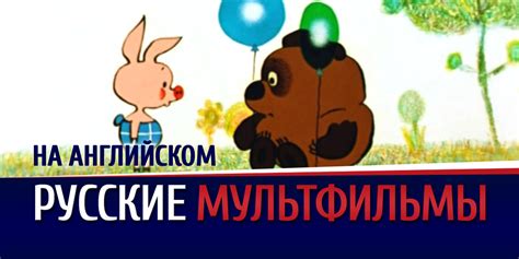 Мультфильмы на английском