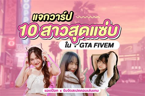 วาร์ปสาวน่ารักๆ ในเกม แอดป๊อก X รับจัดสเปคคอมเล่นเกม