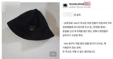 Bts 정국 모자 1000만원에 판매… 전 외교부 직원 벌금 100만 원