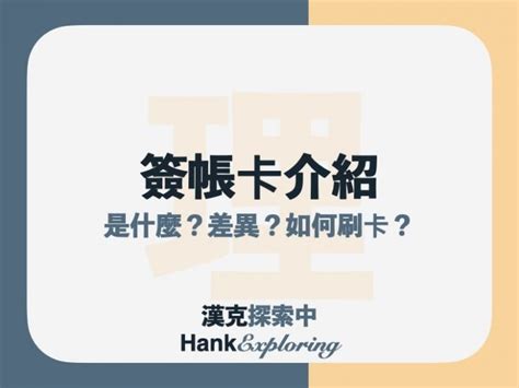 簽帳金融卡是什麼與金融卡 信用卡差異如何刷卡 新手理財的領路者