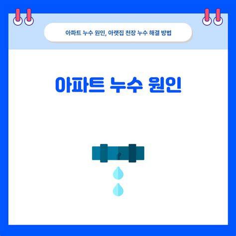 아파트 누수 원인 아랫집 천장으로 물이 새는 이유 찾아 해결 네이버 블로그