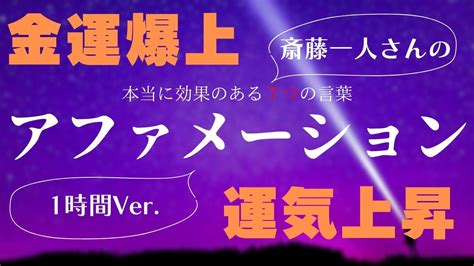 【運気爆上げ】斎藤一人さんの本当に願いが叶う7つの言葉【寝ながらアファメーション】1時間ver Youtube