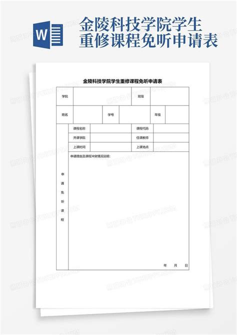 金陵科技学院学生重修课程免听申请表 Word模板下载 编号qjbanbyw 熊猫办公