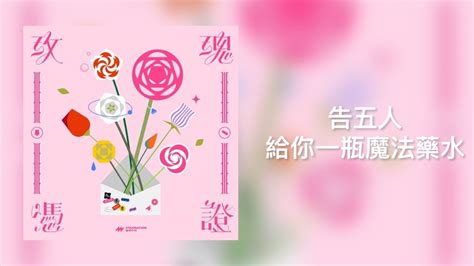 告五人 給你一瓶魔法藥水（歌詞） Youtube