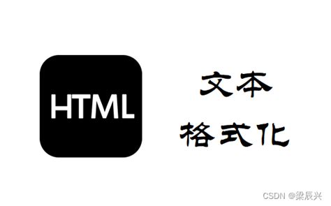 Html 文本格式化html 格式化 Csdn博客 Html 文本格式化html 格式化 Csdn博客