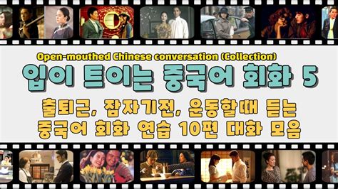 입이 트이는 중국어 회화 10편 대화 모음 당신의 중국어 말하기를 향상 시켜보세요 Youtube