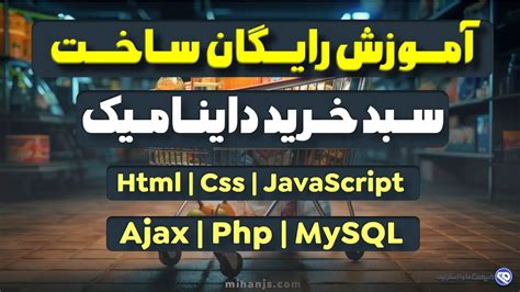 آموزش رایگان ساخت سبد خرید داینامیک با Javascript Ajax Php Mysql سورس سبد خرید با جاوا اسکریپت