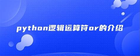 【说站】python逻辑运算符or的介绍 腾讯云开发者社区 腾讯云