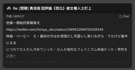 Re 閒聊 奧浩哉 因評論芭比被女權人士盯上 看板 C Chat Mo PTT 鄉公所