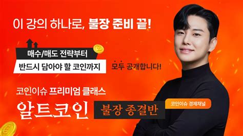 코인이슈 경제채널 재수강 필수 시청 강의 통합본 팬딩