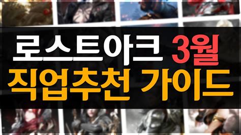 [로스트아크] 3월 직업 추천 가이드 현 메타는 어떤 직업이 괜찮을까 Youtube