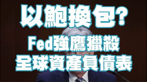 以鮑換包？fed強鷹獵殺全球資產負債表 20221103《楊世光在金錢爆》第2979集 Youtube