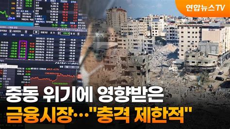 중동 위기에 영향받은 금융시장…충격 제한적 연합뉴스tv Yonhapnewstv Youtube