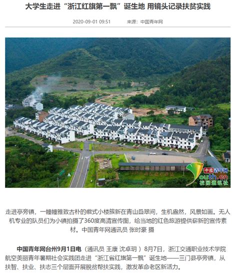 中国青年网大学生走进浙江红旗第一飘诞生地 用镜头记录扶贫实践 浙江交通职业技术学院主站新