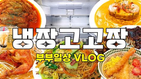 냉장고 고장 😱 마트장보기🛒 트레이더스 홈플러스 집밥🍚 김치 숙주전 돼지고기 김치찜 순대볶음 팟타이 부부일상 일상브이로그 Youtube