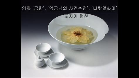 정인석 도예연구소 정인석 도예가가 영화 궁합 임금님의 사건수첩 나랏말싸미에 도자기 협찬 Youtube