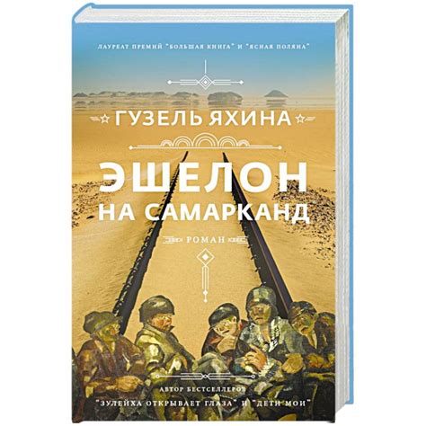 Knigi-janzen.de - Эшелон на Самарканд | Яхина Гузель Шамилевна | 978-5 ...