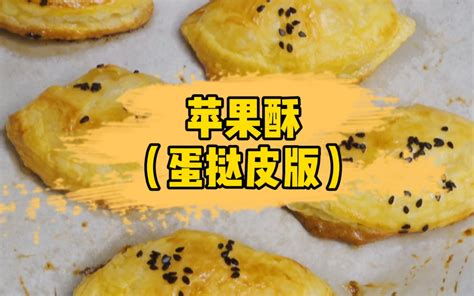 用蛋挞皮做的苹果酥这样做的苹果馅特别好吃 哔哩哔哩