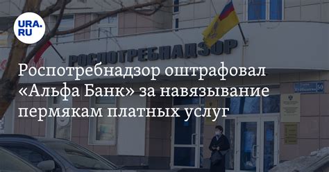 Роспотребнадзор оштрафовал «Альфа Банк за навязывание пермякам платных услуг