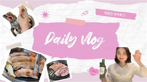 Vlog 직장인브이로그일상로그음주로그비오는날삼겹살에소주마시기먹방키보드asmr Youtube