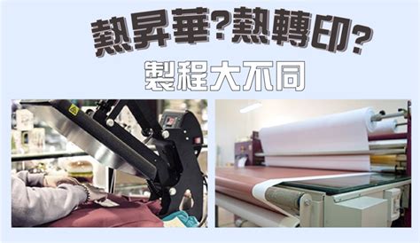 熱轉印 熱昇華 客製化團體服製程大不同 狄剛客製化團體服
