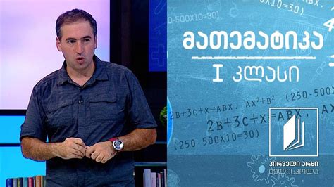 მათემატიკა I კლასი 0 რიცხვების 0 ის და 9 ის ჩაწერა ტელესკოლა Youtube