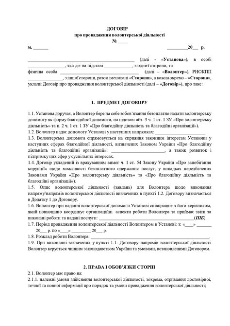 Договір про провадження волонтерської діяльності шаблон зразок договору Україна Thedoc