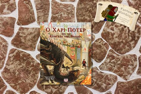 Ο ΧΑΡΙ ΠΟΤΕΡ ΚΑΙ ΤΟ ΚΥΠΕΛΛΟ ΤΗΣ ΦΩΤΙΑΣ ΕΙΚΟΝΟΓΡΑΦΗΜΕΝΗ ΕΚΔΟΣΗ Fantasy Wanderer