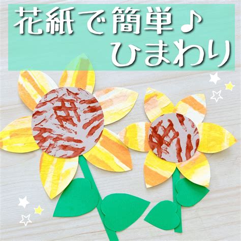 7月製作8月製作花紙で簡単ひまわり 元幼稚園教諭たここのほいくの本棚