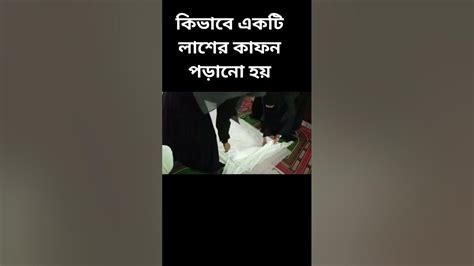 বাচ্চাদের কাছে শিখুন কিভাবে লাশের কাফন পড়ানো হয়। Bangladesh মাশাআল্লাহ্ ইসলামিক ভিডিও Youtube