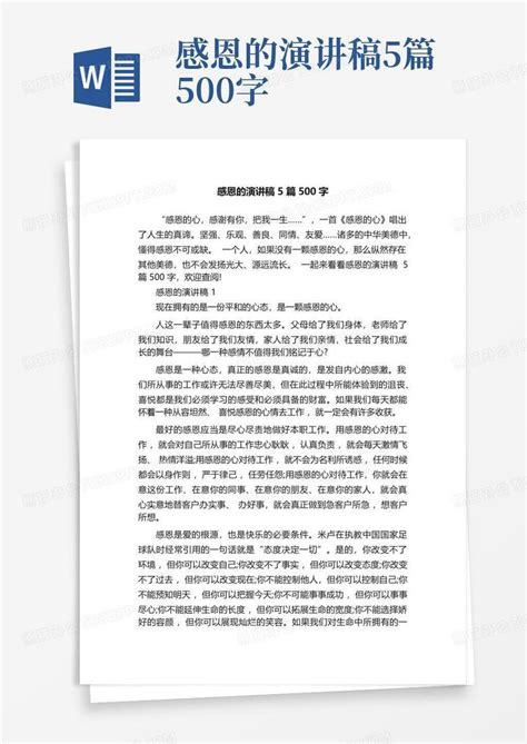 感恩的演讲稿5篇500字Word模板下载 编号lgdxpmwd 熊猫办公