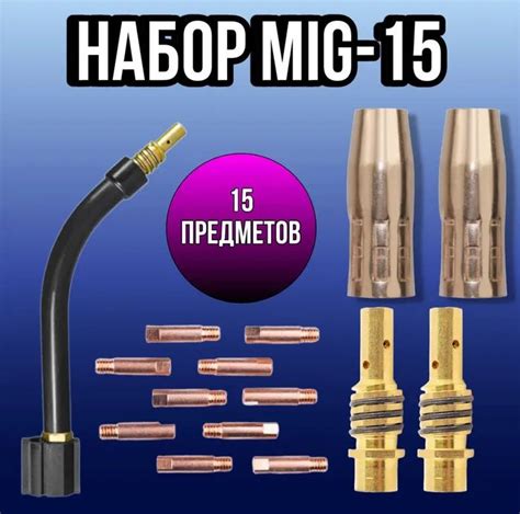 Набор для сварки MIG-15 на сварочный аппарат полуавтомат (диффузор-2 шт ...