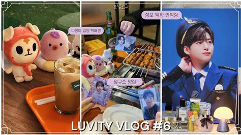 러비티 브이로그 케이팝 친구들과 덩구즈 맛집 구독자 이벤트 🧩 6 · 크래비티x메이크프렘 구경하기 👀 · 럭드 1등 당첨 액자 후기 💖 · 택배깡 📦 · 준등기깡
